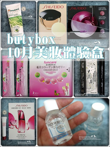 潔妮/【體驗】Butybox美妝體驗盒 2014年10月份 - 秋冬換季，讓我們用少少的錢一起保養自己美妝盒體驗|butywall美妝體驗文