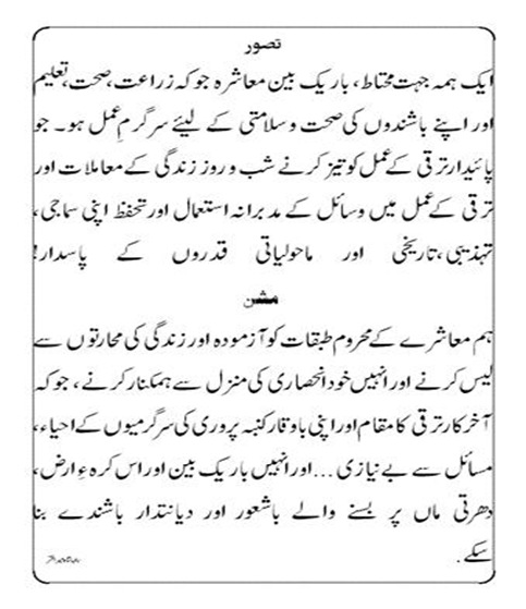 Pothwar Social Welfare Association PSWA Vision Mission In Urdu pothwar-social-welfare-association-pswa-vision-mission-in-urdu