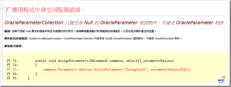 Mrkt 的程式學習筆記 Entlib Data Access Application Block Oralce 出現「只接受非 Null 的 Oracleparameter 型別物件