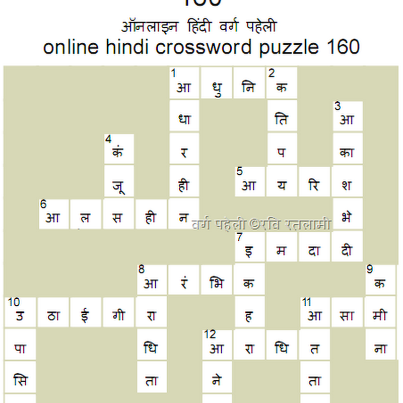 Online Hindi Crossword Puzzle 160 online-hindi-crossword-puzzle-160