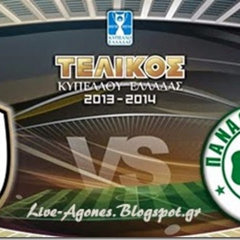 ΔΕΙΤΕ ΖΩΝΤΑΝΑ ΣΕ LIVE STREAMING ΤΟ ΠΑΟΚ - ΠΑΝΑΘΗΝΑΙΚΟΣ (ΤΕΛΙΚΟΣ ...