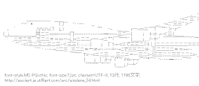 飛行機 | Ascii Art ： アスキーアート リサイクル保管庫