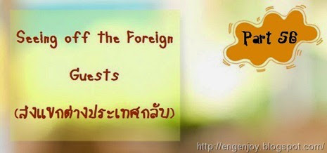 บทสนทนาภาษาอังกฤษ Seeing off the Foreign Guests (ไปส่งแขกที่มาจากต่าง ...