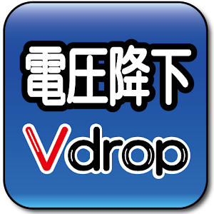 Vdrop 電圧降下 – 電気工事屋さんに重宝する電圧降下計算アプリです。使い方は簡単で、空欄に数字を入力するだけで計算可能 ...