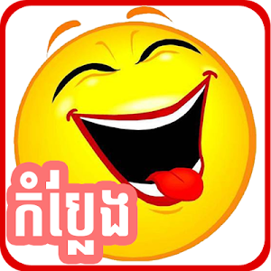 Pekmi Khmer Comedy – Watching Pekmi Khmer comedy | Android Video ...