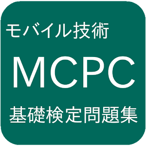 MCPCモバイル技術基礎検定 - Latest version for Android - Download APK