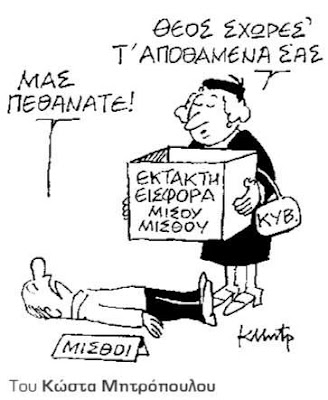 apropos: Η γελοιογραφία της ημέρας