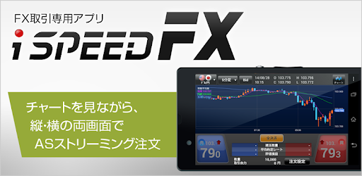 iSPEED FX - 楽天証券のFXアプリ - Google Play のアプリ