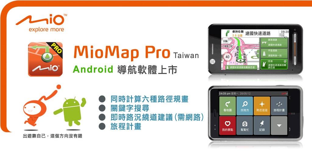 phantomsite2001's android world: MioMap Taiwan V.3.0.7.1 台灣導航軟體完整版