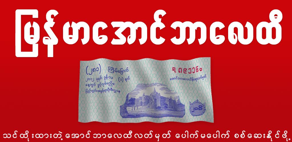 Myanmar Lottery - Latest version for Android - Download APK